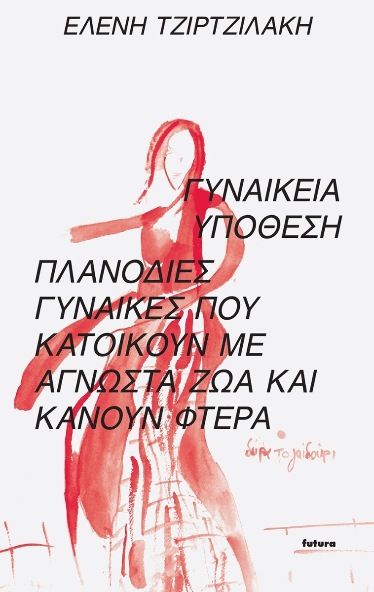 Γυναικεια Υποθεση Πλανοδιες Γυναικες Που Κατοικουν Με Αγνωστα Ζωα Και ...