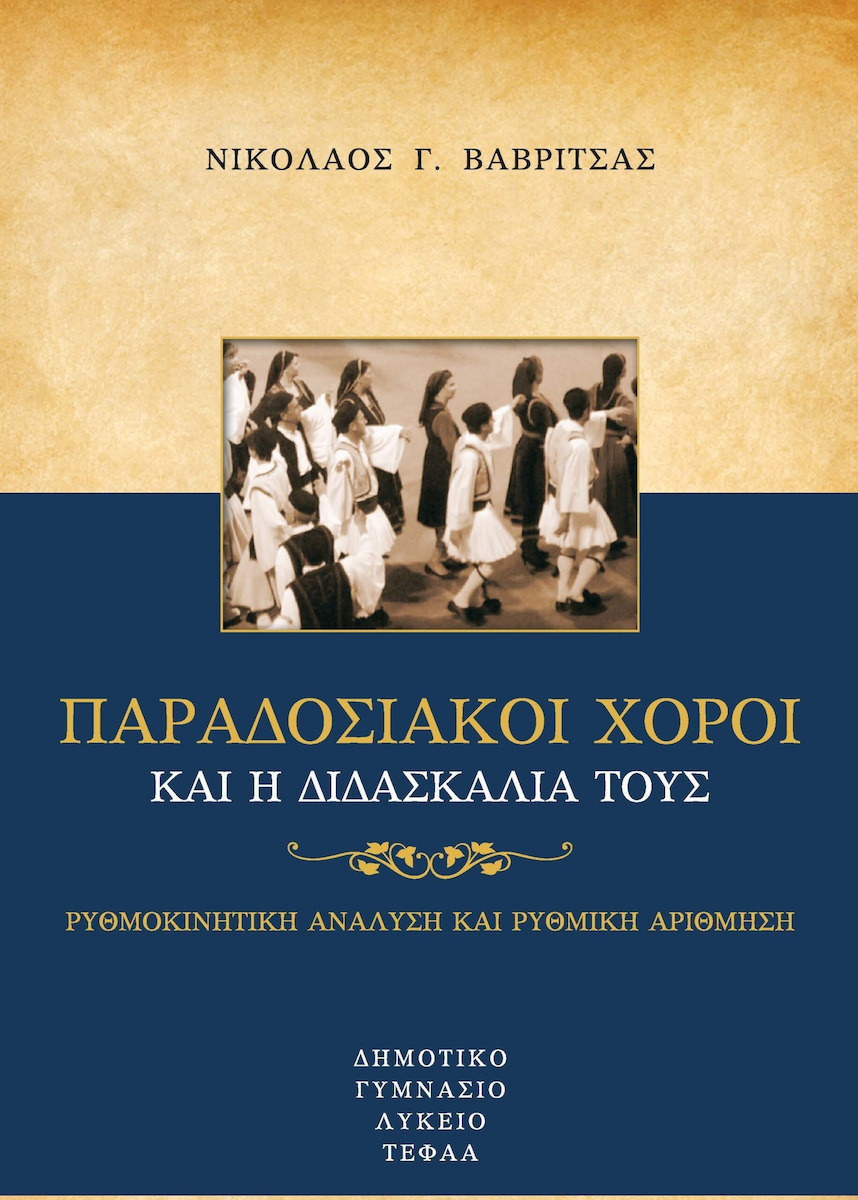 Παραδοσιακοι Χοροι Και Η Διδασκαλια Τους - OEM | Skroutz Βιβλία