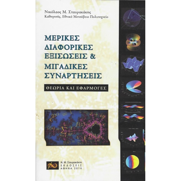 Μερικές Διαφορικές Εξισώσεις Μιγαδικές Συναρτήσεις, Θεωρία και ...