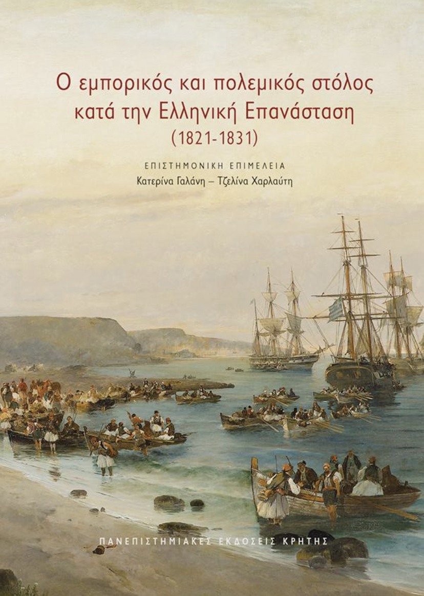 Ο Εμπορικος Και Πολεμικος Στολος Κατα Την Ελληνικη Επανασταση - Έλλην ...