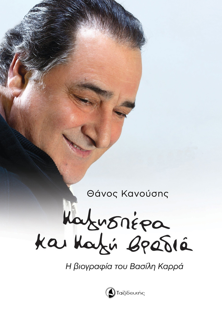 Καλησπέρα και Καλή Βραδιά, Η Βιογραφία του Βασίλη Καρρά / ΘΑΝΟΣ ...