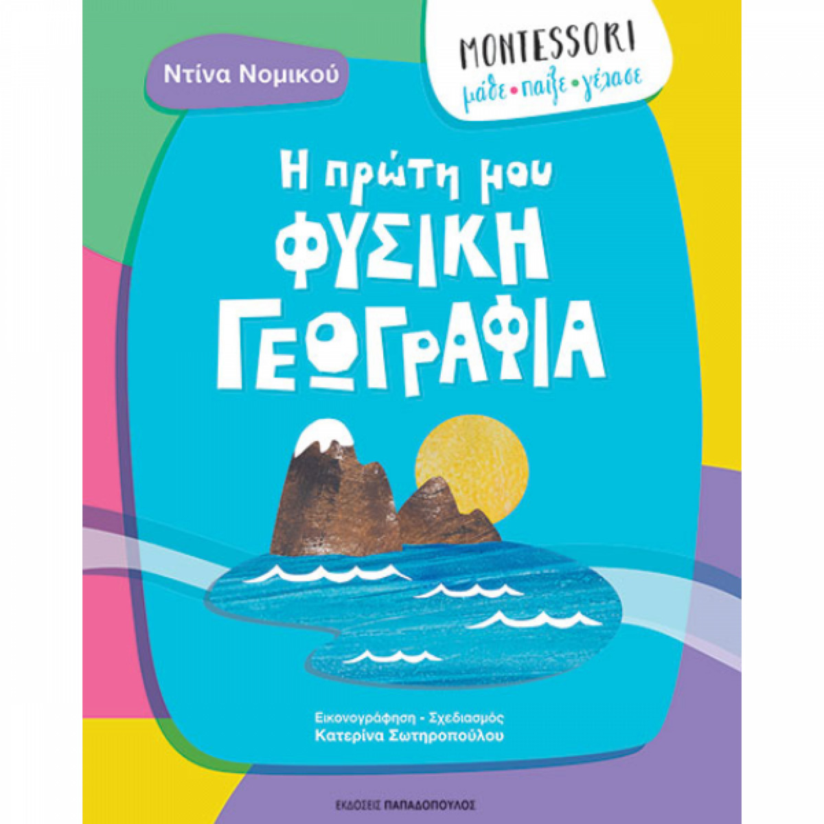 Montessori: Μαθε, Παιξε, Γελασε-η Πρωτη Μου Φυσικη Γεωγραφια - Ντίνα ...