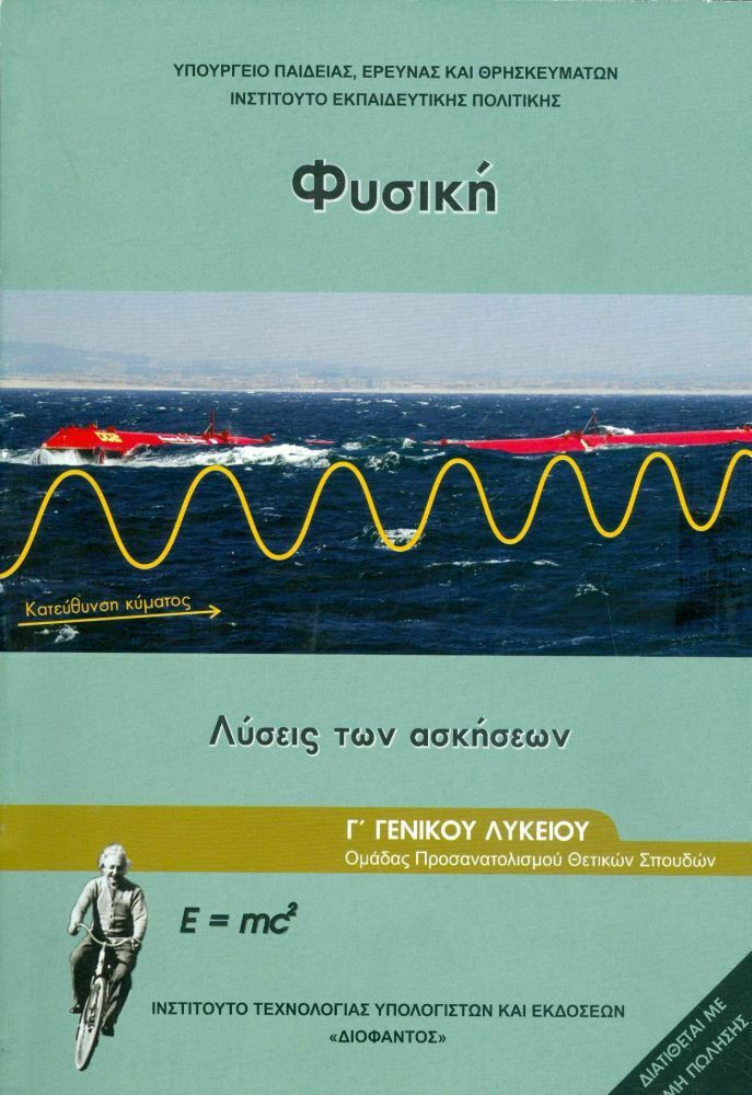 Φυσική Γ' Λυκείου, Ομάδας Προσανατολισμού Θετικών Σπουδών & Σπουδών ...