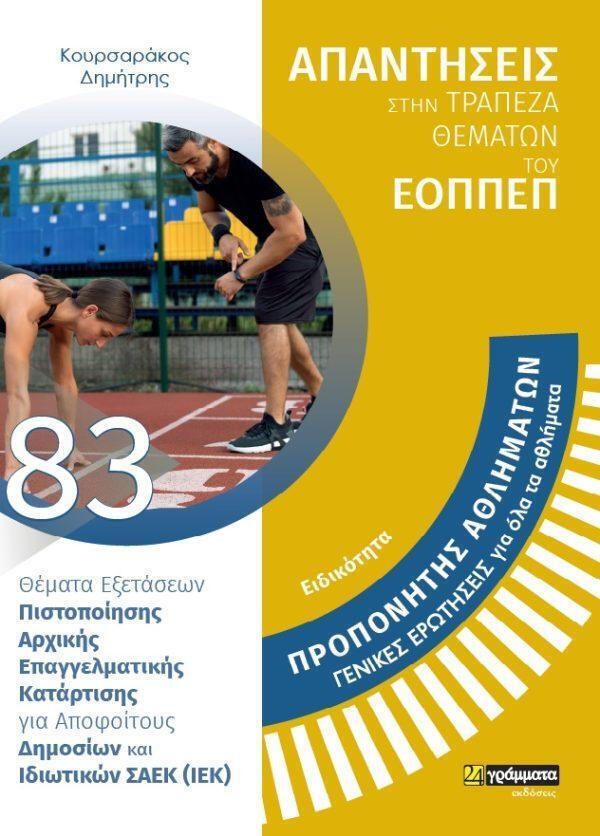 Προπονητης Αθληματων Γενικες Ερωτησεις Για Ολα Τα Αθληματα - 24 ...