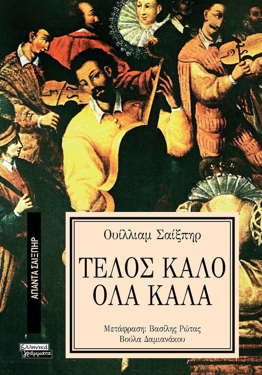 Απαντα Σαιξπηρ Νο 4 Τελος Καλο Ολα Καλα - Ελληνικά Γράμματα | Skroutz ...