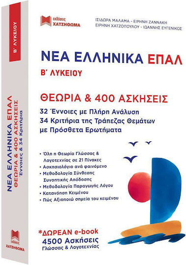 Νεα Ελληνικα Επαλ Β Λυκειου Σετ 2 Βιβλιων 2197767 - Χατζηθωμά | Skroutz ...