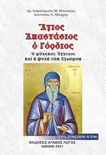 Αγιος Αναστασιος Ο Γορδιος Βιος | Skroutz Βιβλία