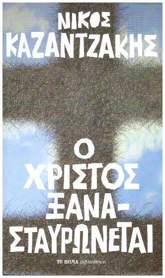 Ο Χριστος Ξανασταυρωνεται / ΜΕΝΕΛΑΟΣ ΛΟΥΝΤΕΜΗΣ | Skroutz Βιβλία