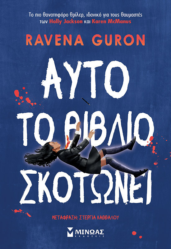 Αυτό το Βιβλίο Σκοτώνει (2025) / RAVENA GURON | Skroutz Βιβλία
