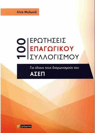 100 Ερωτησεις Επαγωγικου Συλλογισμου Για Ολους Τους Διαγωνισμους Του ...