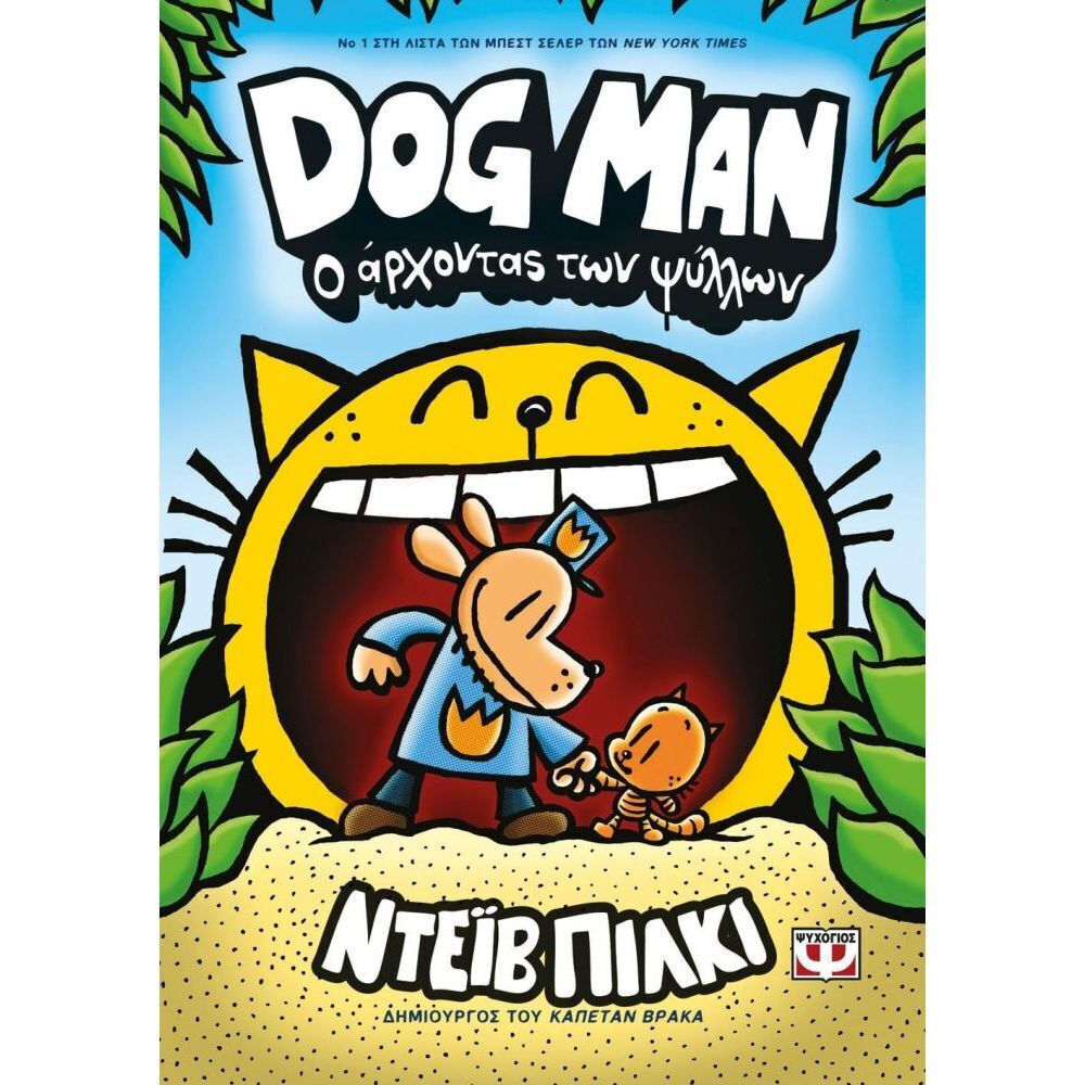 Dog Man 5: Ο Άρχοντας των Ψύλλων - Dav Pilkey | Skroutz Cărți