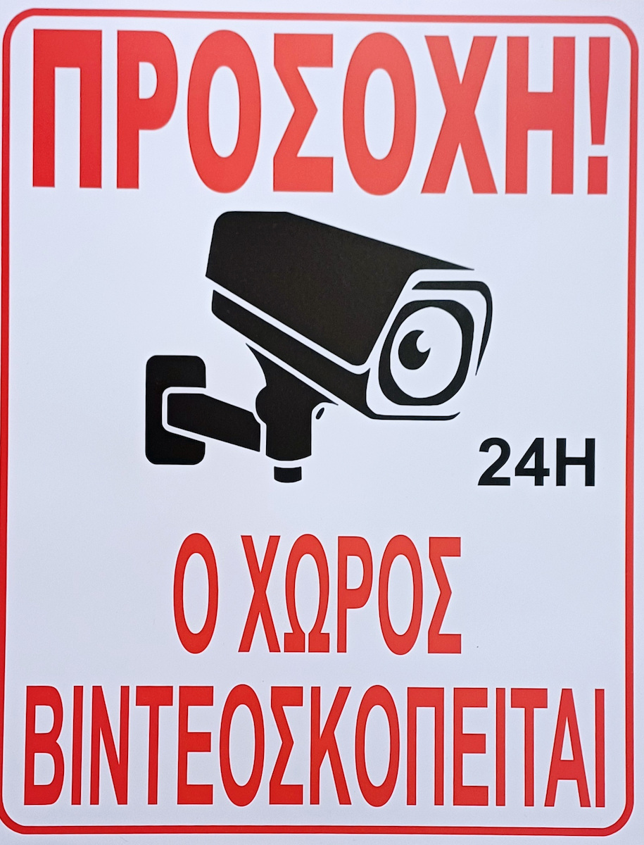 Ταμπελα Αυτοκολλητο Ο Χωρος Βιντεοσκοπειται 34cmx44cm Oem 54672 54672 ...