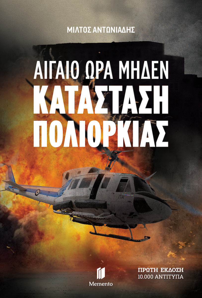 Κατάσταση Πολιορκίας, Αιγαίο ώρα Μηδέν / ΜΙΛΤΟΣ ΑΝΤΩΝΙΑΔΗΣ | Skroutz Βιβλία