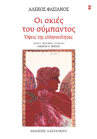 Οι Σκιές Του Σύμπαντος - Όψεις Της Ελληνικότητας - Αλέκος Φασιανός ...