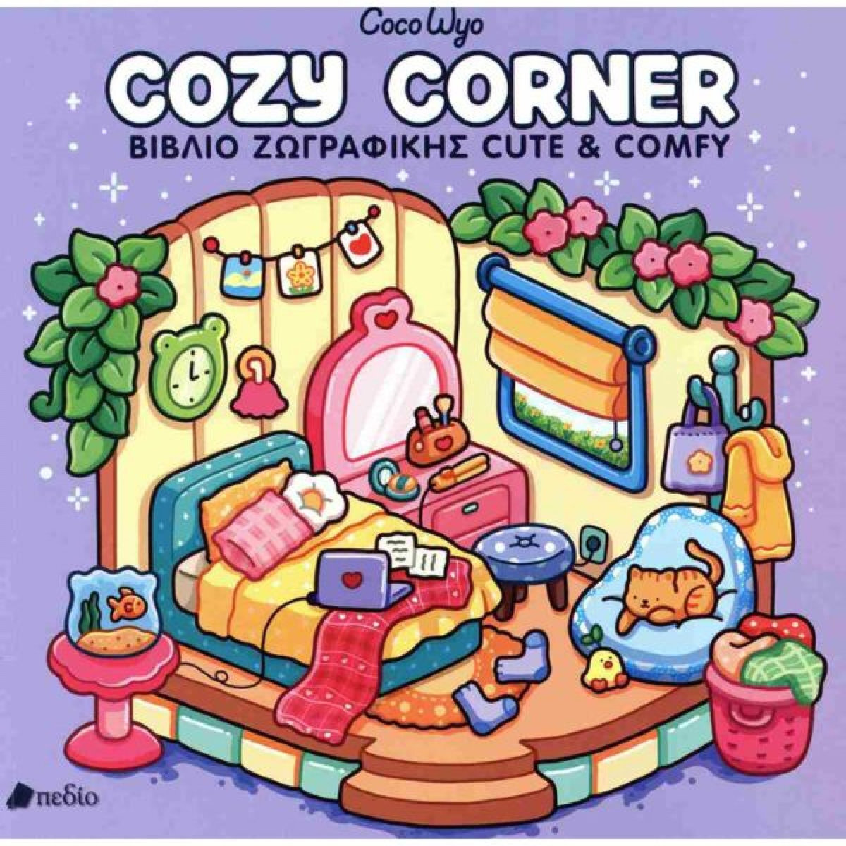 Colouring Book Cozy Corner, Cute and Comfy | Skroutz.gr
