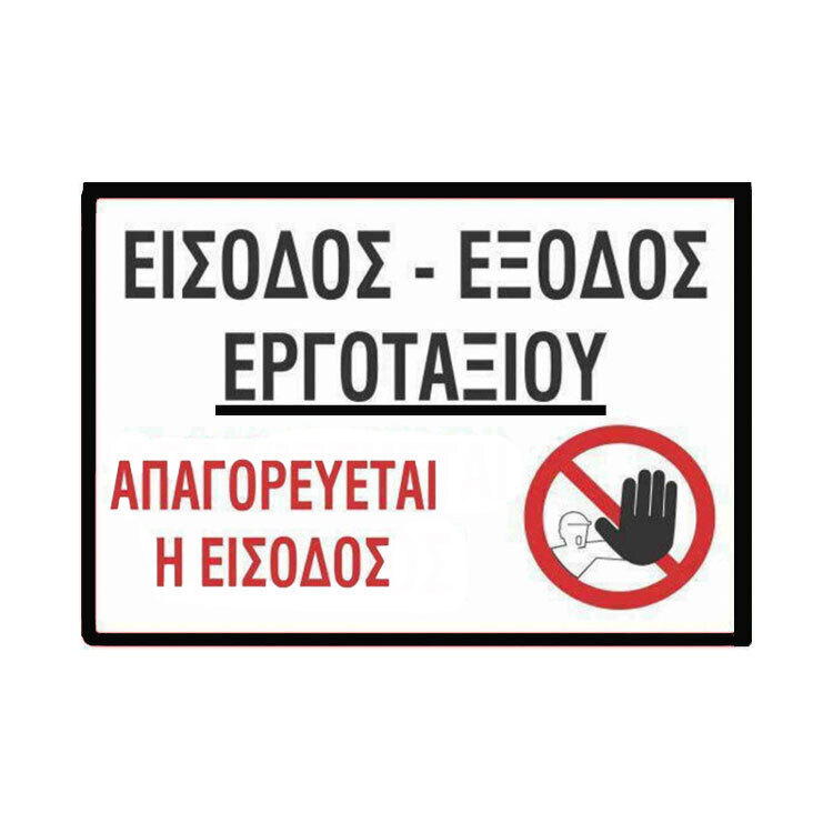 Πινακιδα Σhμανσης Μεταλλικη Εισοδοσ-εξοδος Εργοταξιου Απαγορευεται Η ...