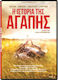 Η Ιστορια Αγαπης Dvd | Skroutz.gr