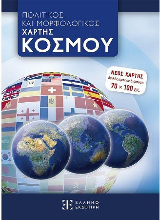 Πολιτικος Και Μορφολογικος Χαρτης Κοσμου | Skroutz Βιβλία