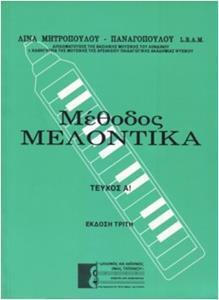 Μεθοδος Μελοντικα Τευχος Α' | Skroutz Βιβλία