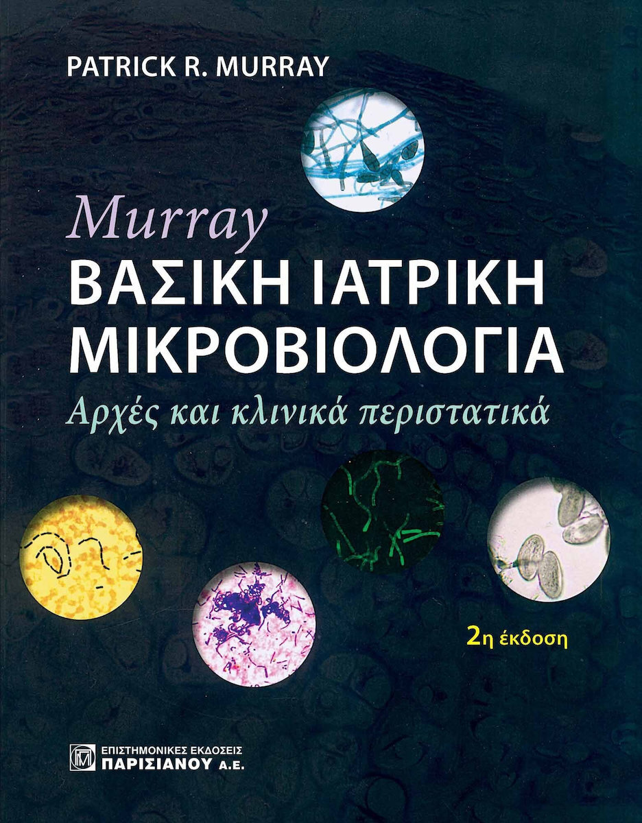 Murray Βασικη Ιατρικη Μικροβιολογια, Αρχες Και Κλινικα Περιστατικα ...