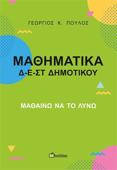 Μαθηματικά Δ-ε-στ Δημοτικού Μαθαίνω Να Το Λύνω - OEM | Skroutz Βιβλία