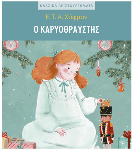 Κλασικα Αριστουργηματα Ο Καρυοθραυστης | Skroutz Βιβλία