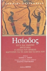 Ησιοδοσ: Εργα Και Ημερες – Θεογονια – Η Ασπιδα Του Ηρακλη – Μαρτυριες ...