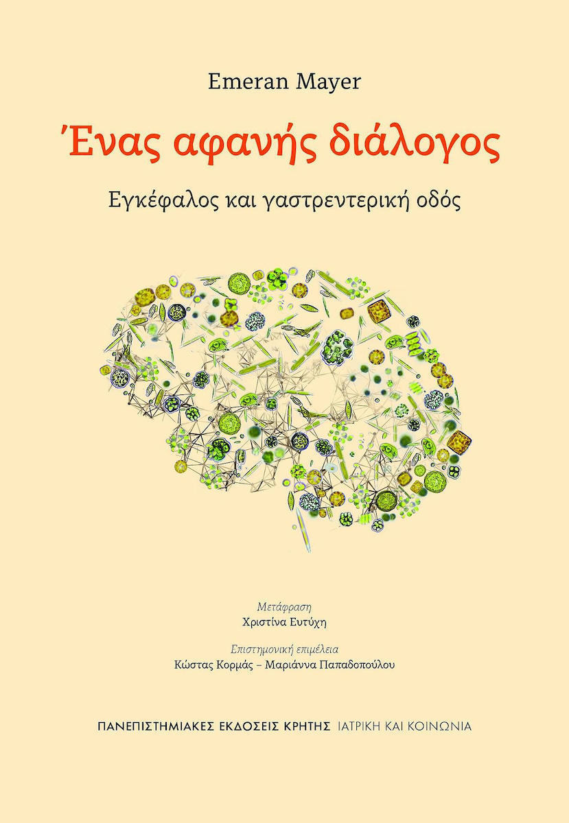 Ενας Αφανης Διαλογος Εγκέφαλος Και Γαστρεντερική Οδός | Skroutz Βιβλία