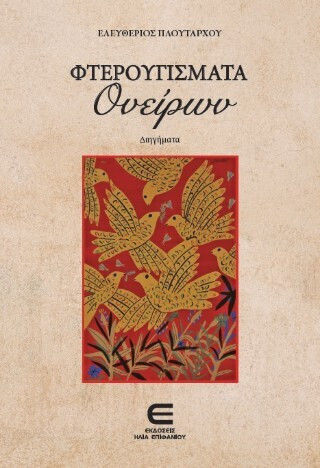 Φτερουγίσματα Ονείρων | Skroutz Βιβλία