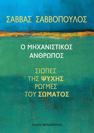 Ο Μηχανιστικος Ανθρωπος Σιωπες Της Ψυχης Ρωγμες Του Σωματος | Skroutz ...