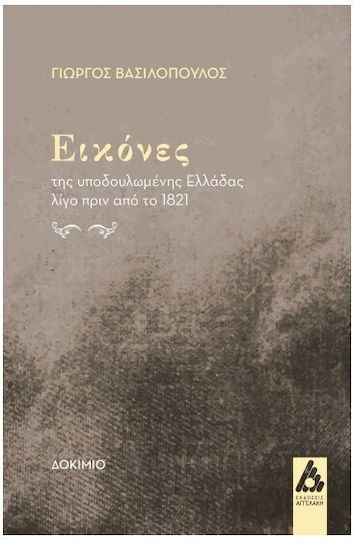 Εικονες Της Υποδουλεμενης Ελλαδας Λιγο Πριν Απο Το 1821 (Νέα Κυκλοφορία ...